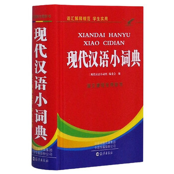 现代汉语小词典(精)