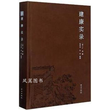 建康实录 (唐)许嵩撰 南京出版社
