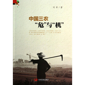 中国三农危与机