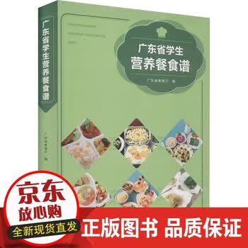  广东省学生营养餐食谱 9787536167643 广东高等教育出版社【】