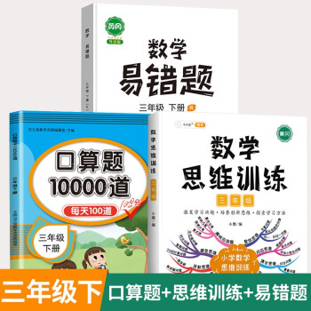 数学思维训练三年级全一册通用版黄冈口算题应用题强化训练人教版上册下册 小学生举一反三奥数思维训练专项练习 【数学强化】数学思维+数学口算+数学易错题 下册