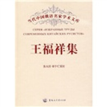 王福祥集 王福祥