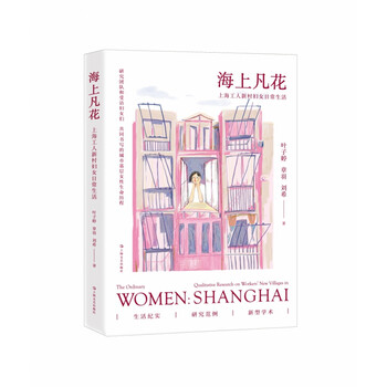 海上凡花：上海工人新村妇女日常生活