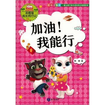 加油我能行（彩绘注音版）/汤姆猫成长同行记