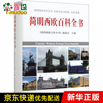 简明西欧百科全书(精)