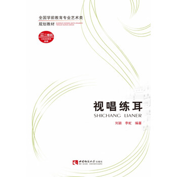 视唱练耳(全国学前教育专业艺术类规划教材)