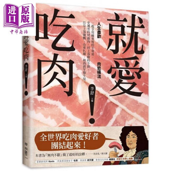 就爱吃肉！一起享用苏东坡的羊脊骨、史湘云的烤鹿肉、村上春树的牛排 港台原版 李舒 联经出版