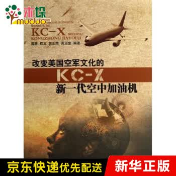 改变美国空军文化的KC-X新一代空中加油机