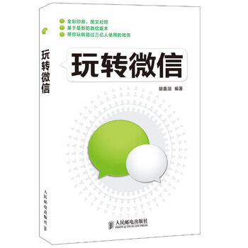 玩转微信 胡鑫洄 人民邮电出版社