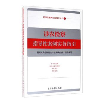 涉农检察指导性案例实务指引