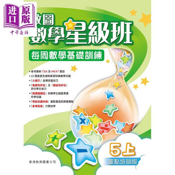 香港原版教图数学星级班5上小学数学练习含答案香港教育图书出版