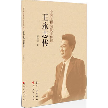 王永志传