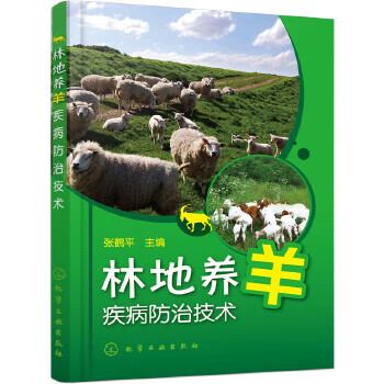 林地养羊疾病防治技术 张鹤平 化学工业出版社