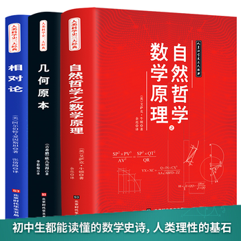【插图版】自然哲学的数学原理+几何原本+相对论全三册物理学数学三书欧几里得牛顿爱因斯坦正版原著图书籍