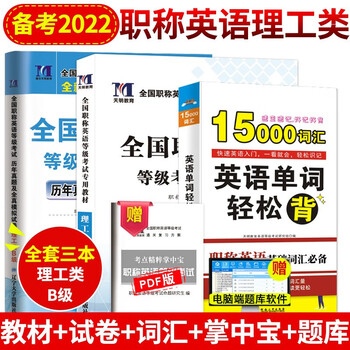 备考2022年职称英语考试教材+真题押题试卷+词典 全国职称英语理工类A/B/C类考试用书 理工B