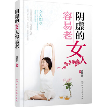 阴虚的女人容易老 刘静贤著 化学工业出版社