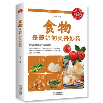 全新正版 食物是最好的灵丹妙药 食补食疗药膳中医养生大全中医饮食营养保养调体质补气血养五脏食补养生