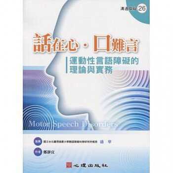 台版 话在心 口难言 运动性言语障碍的理论与实务 言语的神经生理基础健康医疗保健