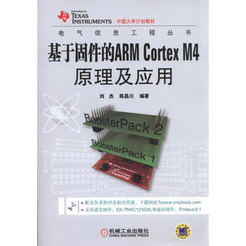 基于固件的ARM Cortex M4 原理及应用【正版图书，放心下单】