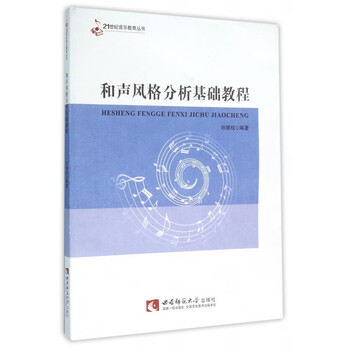 和声风格分析基础教程/21世纪音乐教育丛书