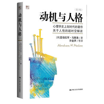 动机与人格 亚伯拉罕【正版图书】