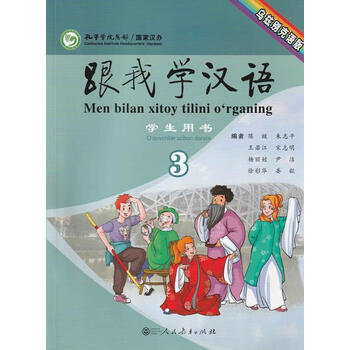 【新华书店 图书正版】跟我学汉语学生用书 乌兹别克语版 第三册