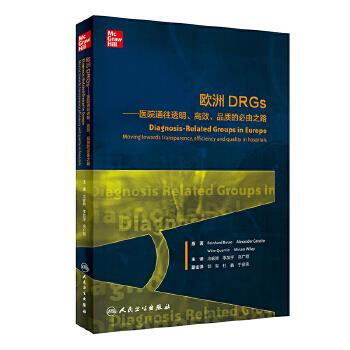欧洲DRGs·医院通往透明、高效、品质的必由之路 9787117291880