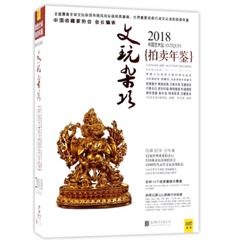 文玩杂项(2018中国艺术品拍卖年鉴)