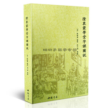 正版 澄衷蒙学堂字课图说 刘树屏 语文汉字详解图书 繁体拼音 国学经典hm