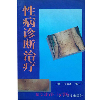 性病诊断治疗 陈永锋