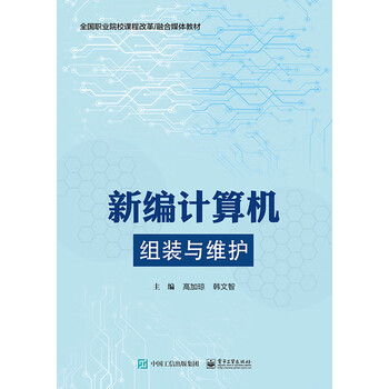 新编计算机组装与维护