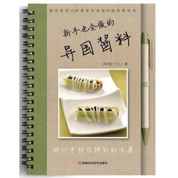 新手也会用的异国酱料 洪白阳 烹饪/美食 9787534953026