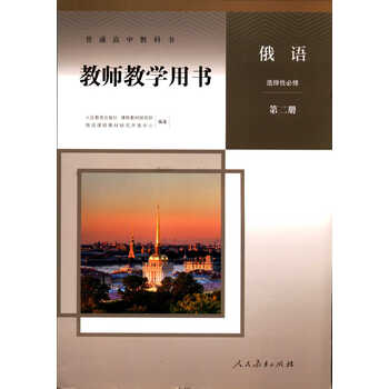 2021普通高中教科书教师教学用书俄语选择性必修第二2册含光盘
