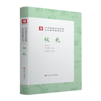 中华传统文化经典全注新译精讲丛书 仪礼 春雨书院