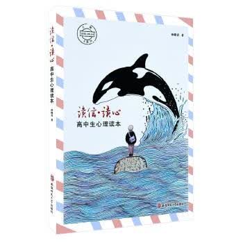 正版读信读心高中生心理读本孙晓青