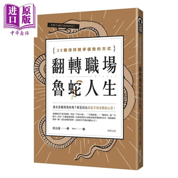 翻转职场鲁蛇人生 25种保持竞争优势的方式 港台原版 秋山进 台湾东贩