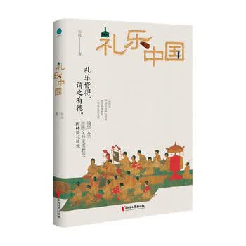 【正版书籍】礼乐中国 彭林 著 国学