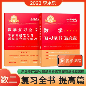 2023李永乐考研数学复习全书综合提高篇 考研数学二
