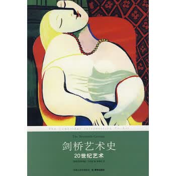 剑桥艺术史:20世纪艺术 (英)兰伯特,钱乘旦 译林出版社