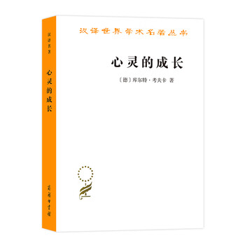 心灵的成长：儿童心理学导论/汉译世界学术名著丛书