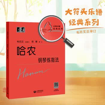 哈农钢琴练指法 钢琴基础教程 新版大符头钢琴系列教程全套 韦丹文审 上海教育出版社 图书