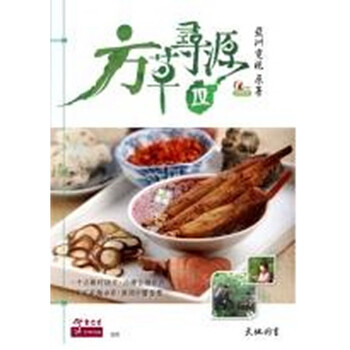 台版 方草寻源 IV 搜罗日常生活中耳熟能详的各种经典药方古方和宫廷秘方医疗保健