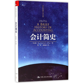 会计简史(精)/会计经典学术名著