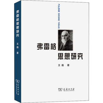 弗雷格思想研究 王路  书籍