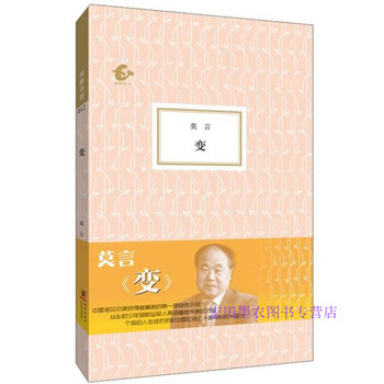 变 莫言