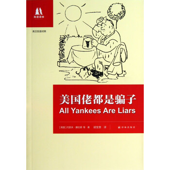 美国佬都是骗子(英汉双语对照)/双语译林