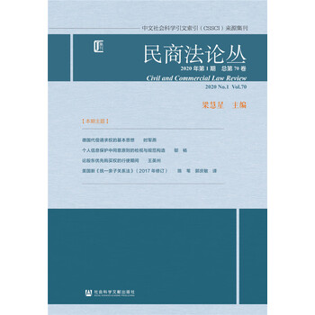 民商法论丛2020年第1期 总第70卷