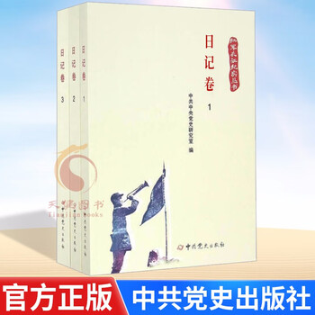 红军长征纪实丛书 日记卷 中共党史出版社