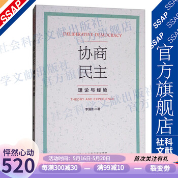 协商民主：理论与经验