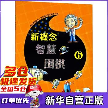 新概念智慧围棋(6)